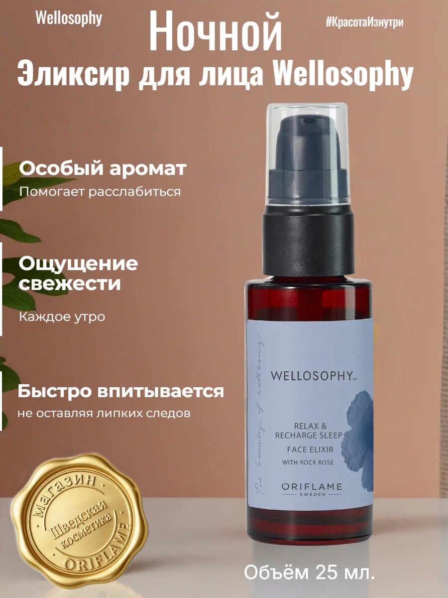 Ночной эликсир Wellosophy – Восстановление и разглаживание