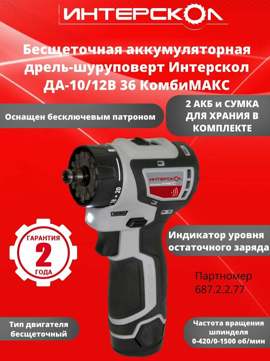 Бесщеточная аккумуляторная дрель-шуруповерт Интерскол ДА-10/12В 36 комбимакс Li-ion, сумка, 2 аккум, 2Ач, патрон св. 687.2.2.77