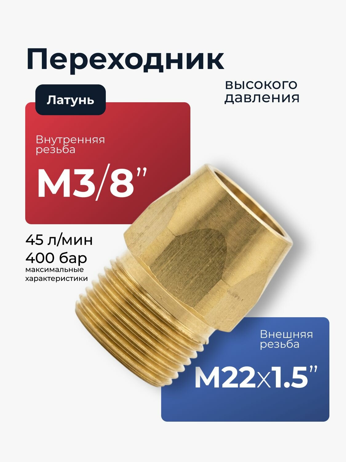 Переходник М22 1,5 внешняя - 3/8 внутренняя резьба