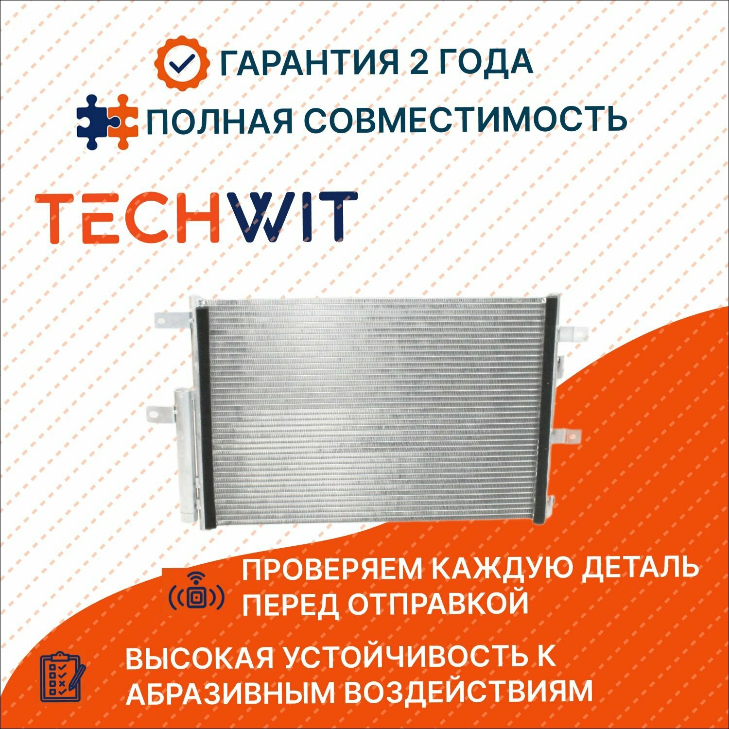 Jac J7 I Радиатор кондиционера Джак Джей7 1 8105100U7300 2020-2026 TECHWIT