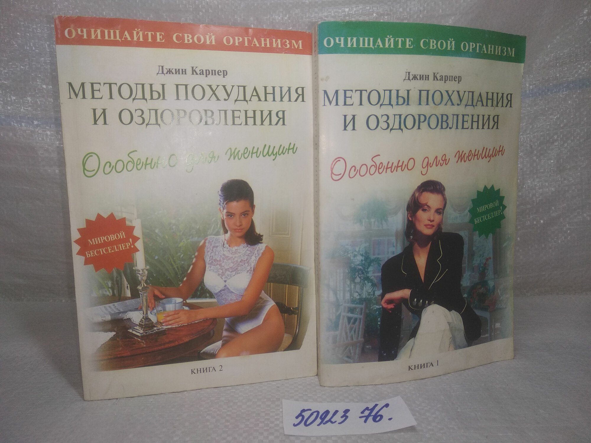 Джин Карпер. Методы похудания и оздоровления. Особенно для женщин. Книга 1,2 (комплект)