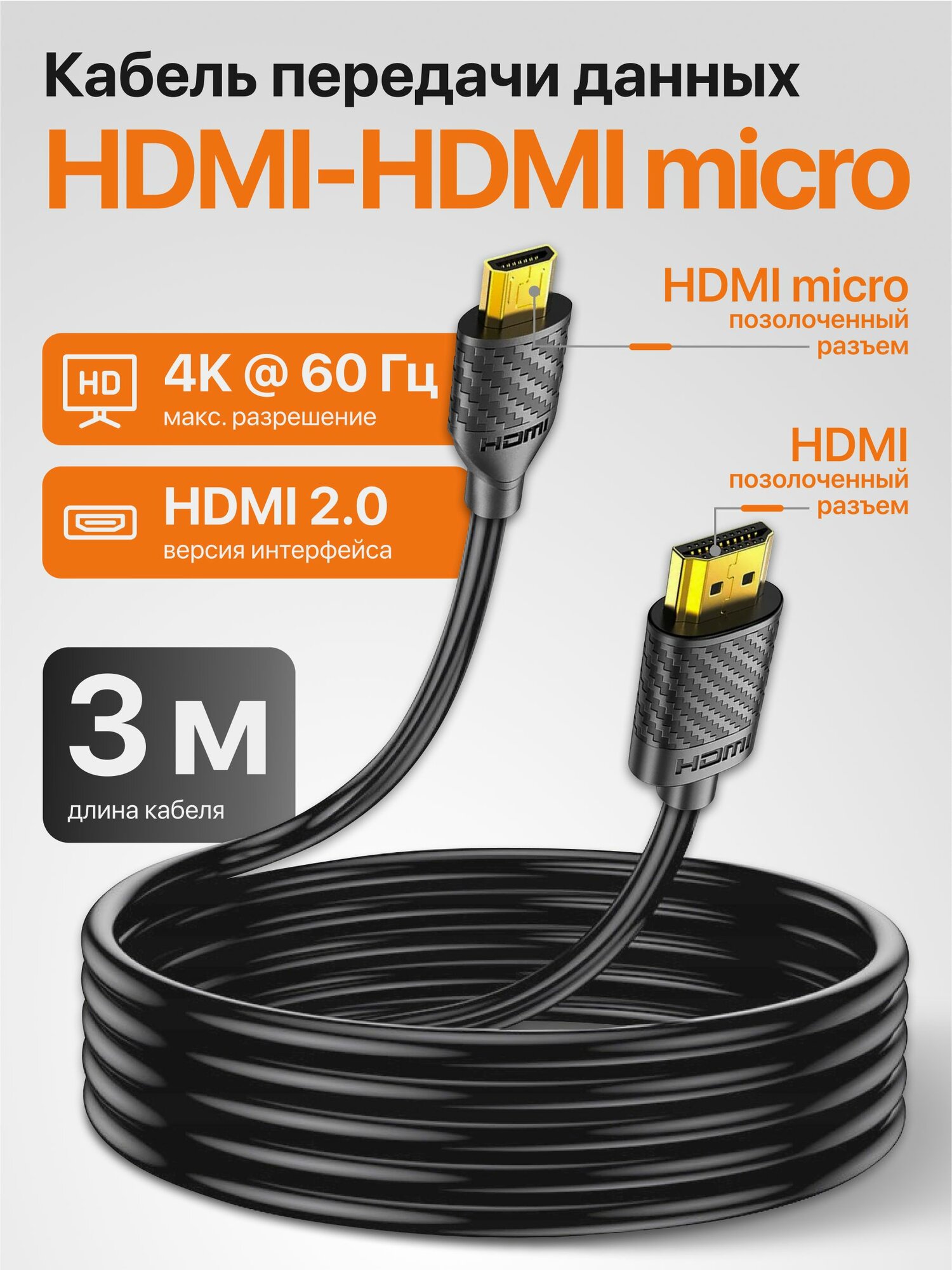 Кабель MICRO HDMI - HDMI 2.0, 4K@60 Гц, 3 метра