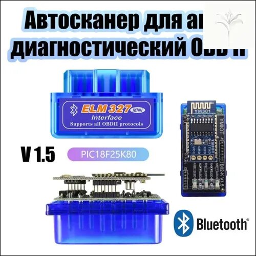 ELM327 OBD2 адаптер Bluetooth TDS TSCAA69 v1.5 - двухплатный сканер для автодиагностики, чтения и сброса ошибок