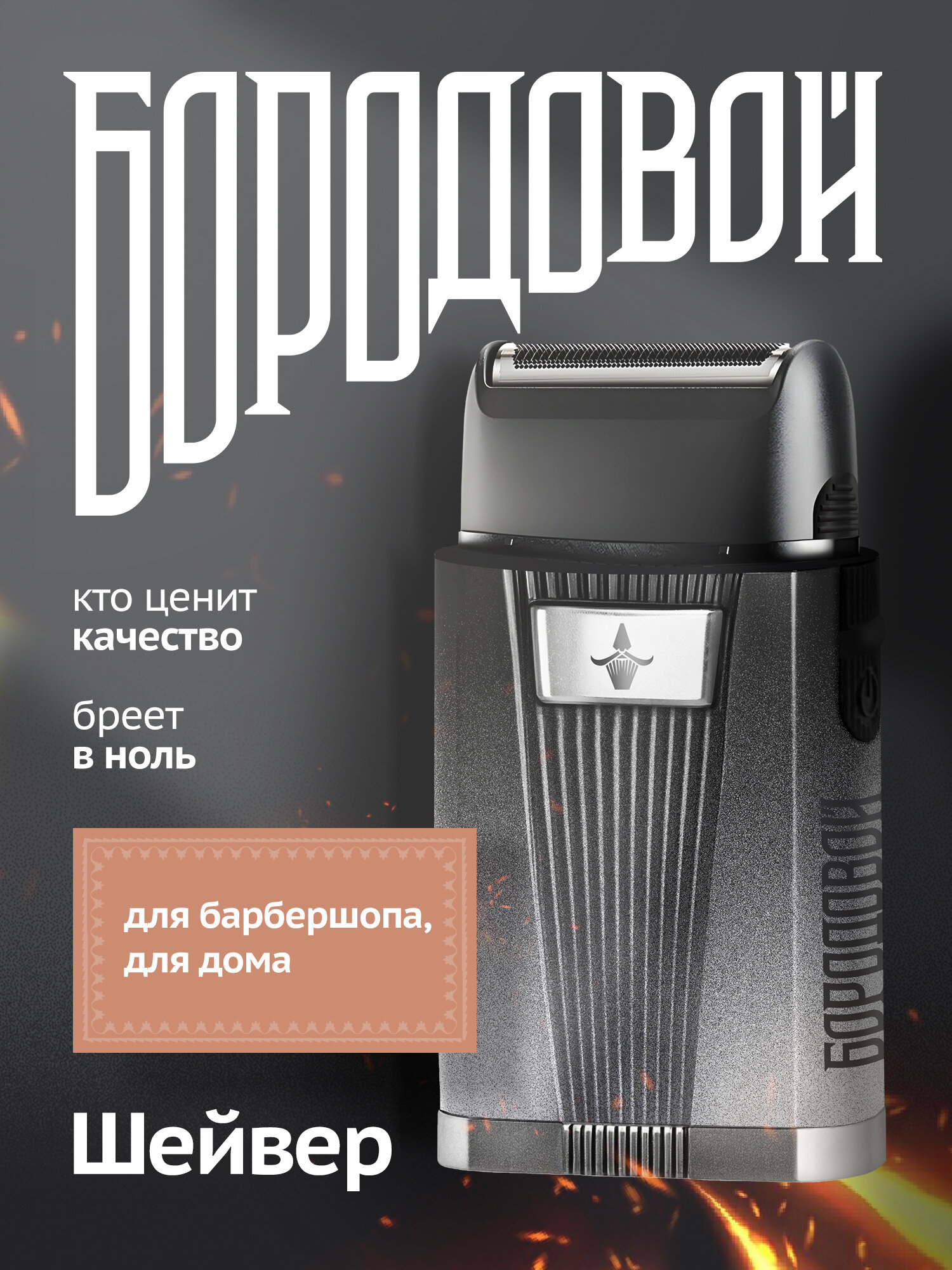 Шейвер - электробритва для бритья бороды аккумуляторная Бородовой