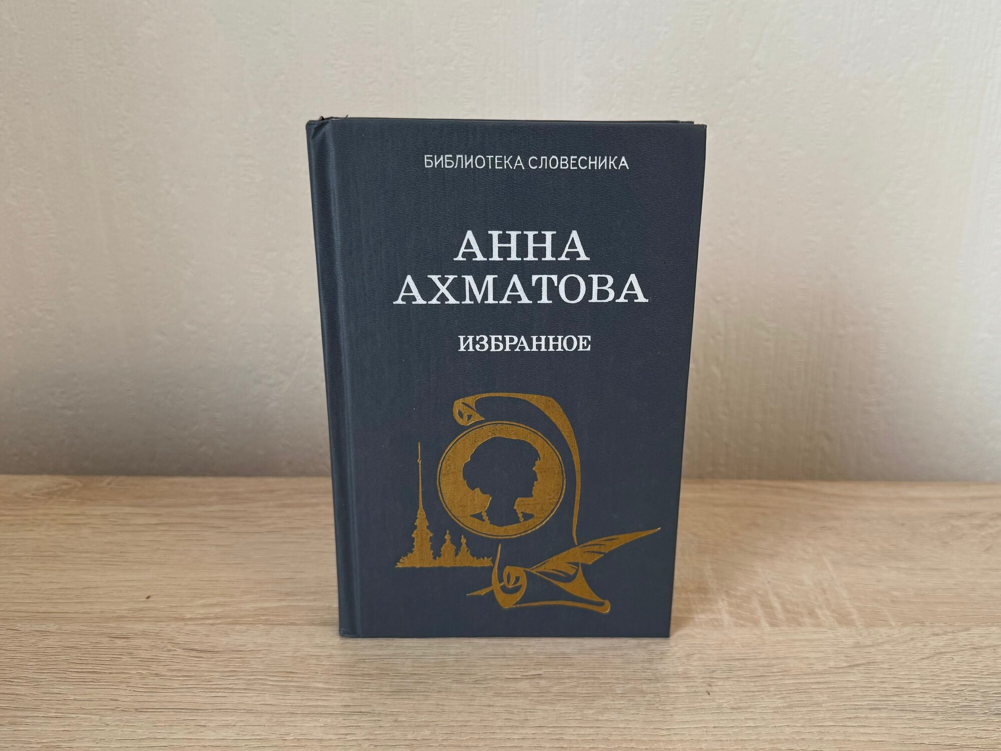 Анна Ахматова. Избранное, 1993 г