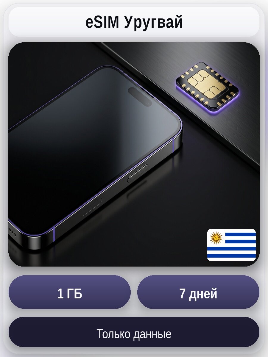 ESIM для мобильного интернета 1 ГБ на 7 дней | Уругвай | Виртуальная СИМ-карта