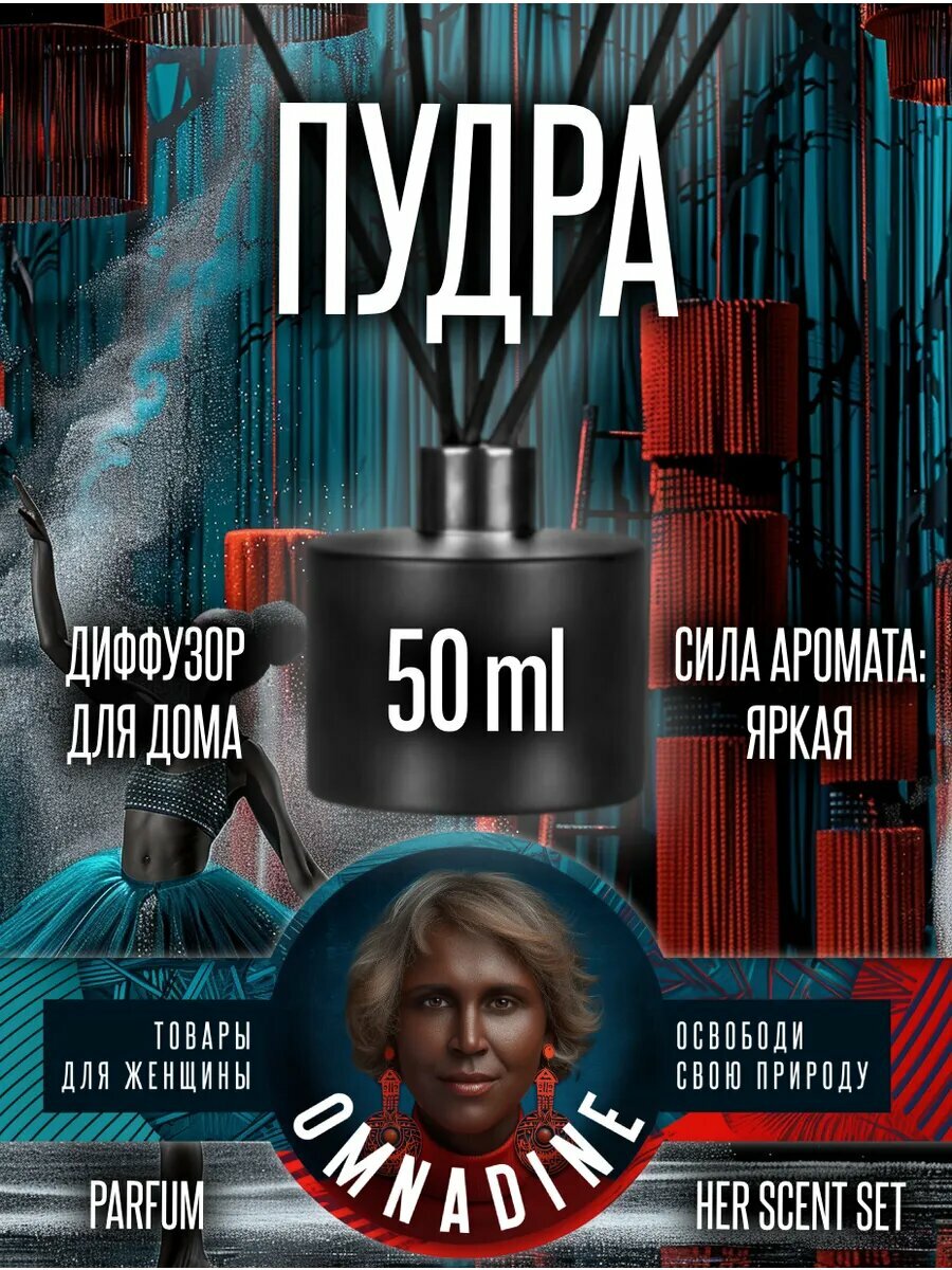 Диффузор создает уют с ароматом пудры