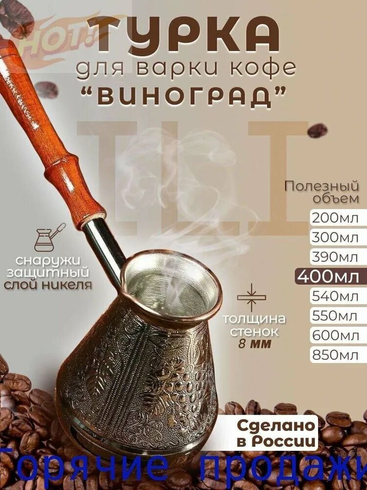 Турка "Виноград", 400 мл, 1 шт