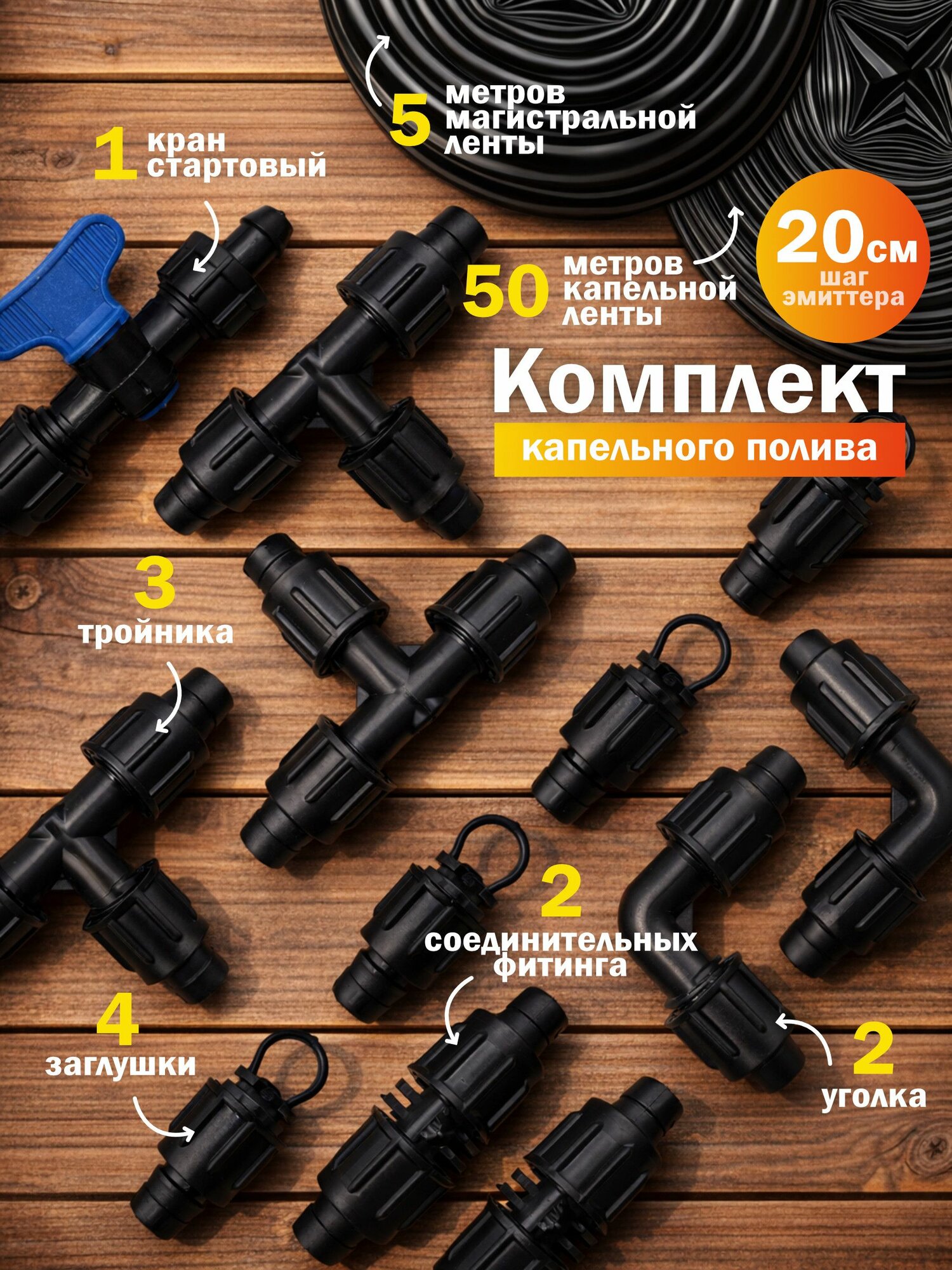 Набор капельного полива 50 м на 250 растений для теплицы и огорода система автополива от емкости (бочки), набор, капельная лента шаг 20 см