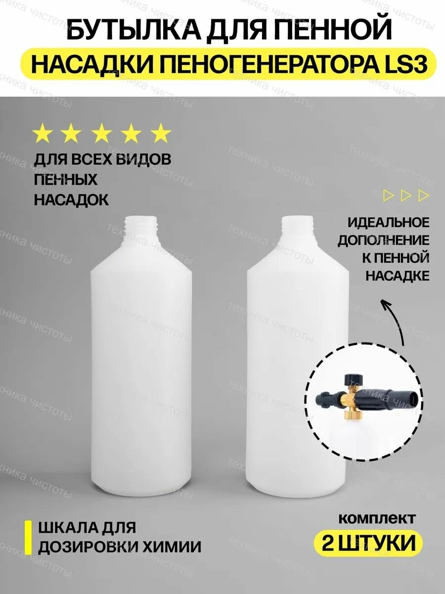 Бутылка для пеногенератора 1 литр (2 шт.)