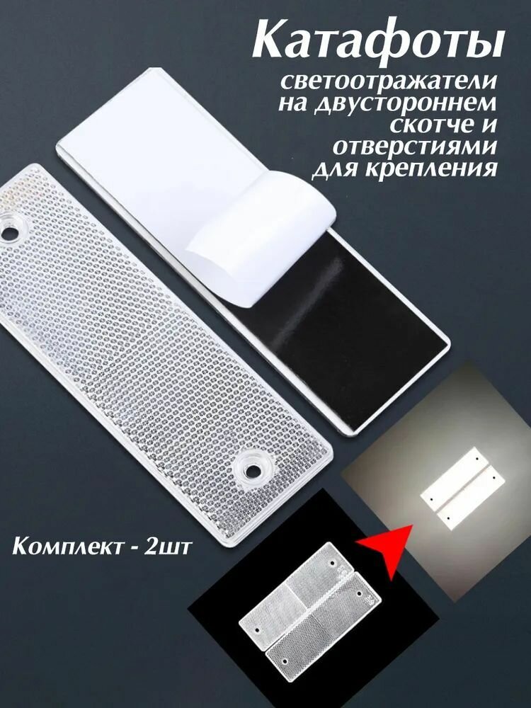 Катафоты / Светоотражатели на двухстороннем скотче с отверстиями для крепления Белые 14,7х4,7см 2 шт.