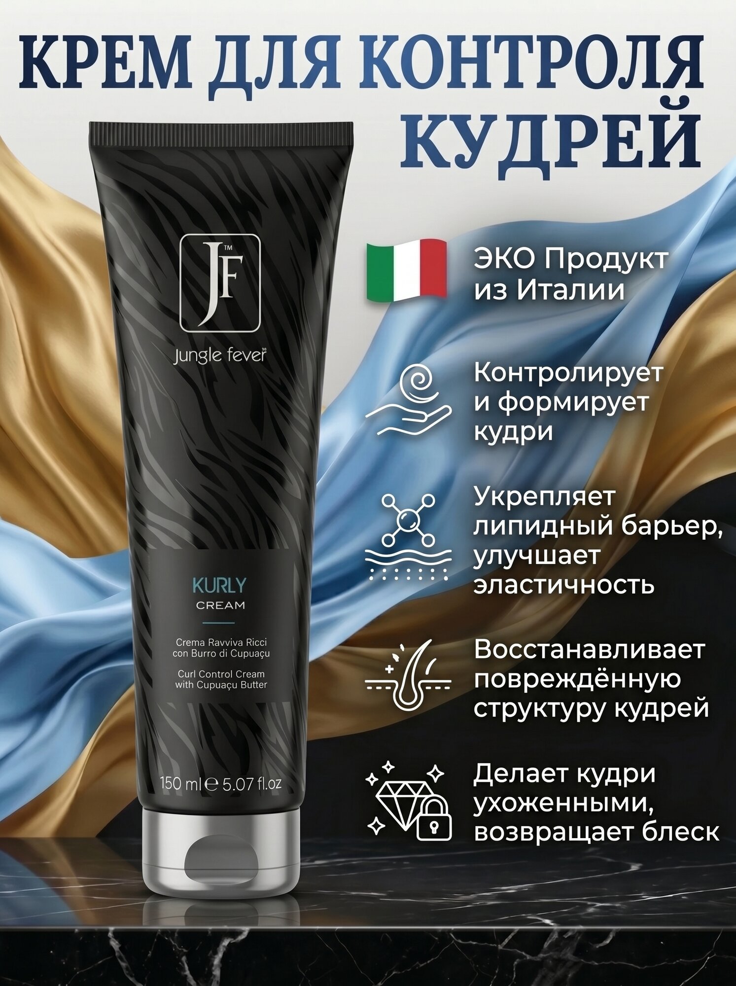 Крем для кудрей Jungle Fever "KURLY", для формирования и питания кудрей