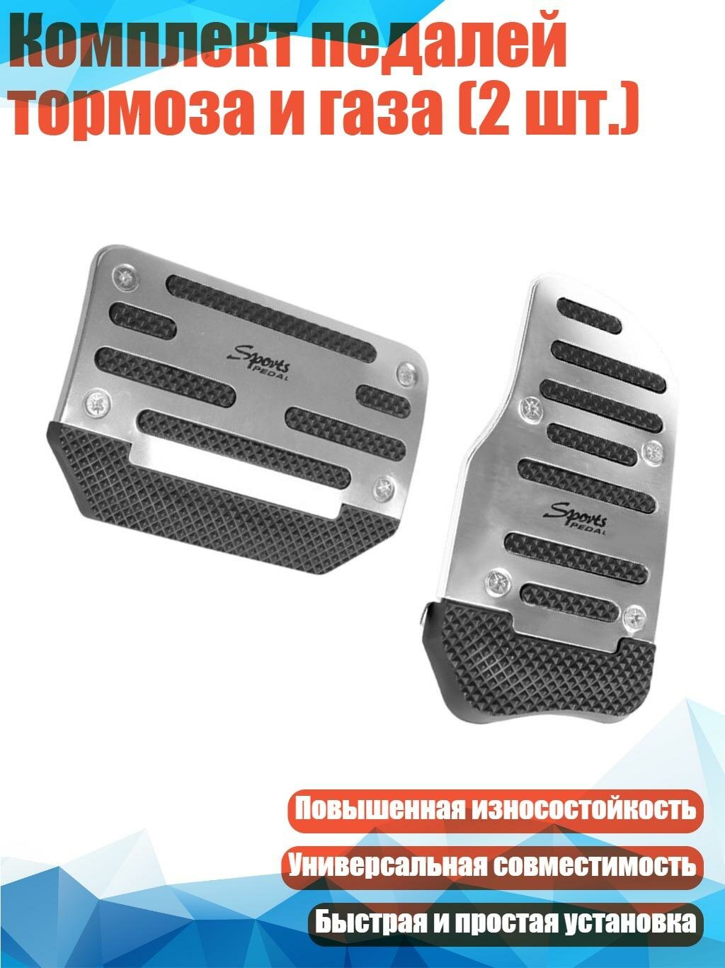 Комплект педалей тормоза и газа (2 шт.), Серебро