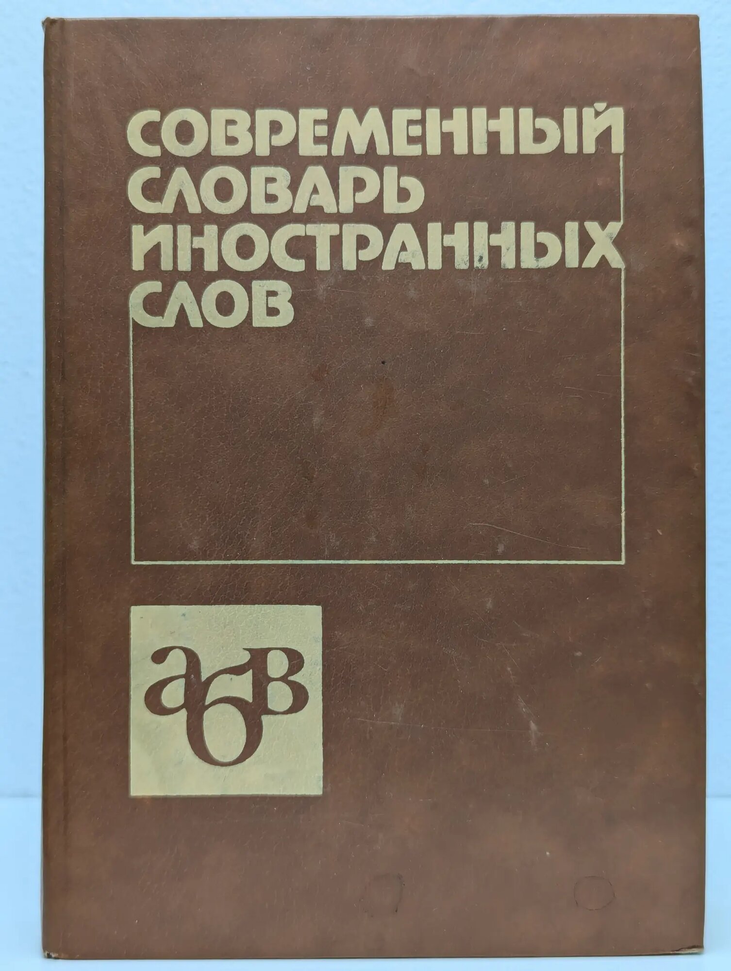 Современный словарь иностранных слов Сборник 1992