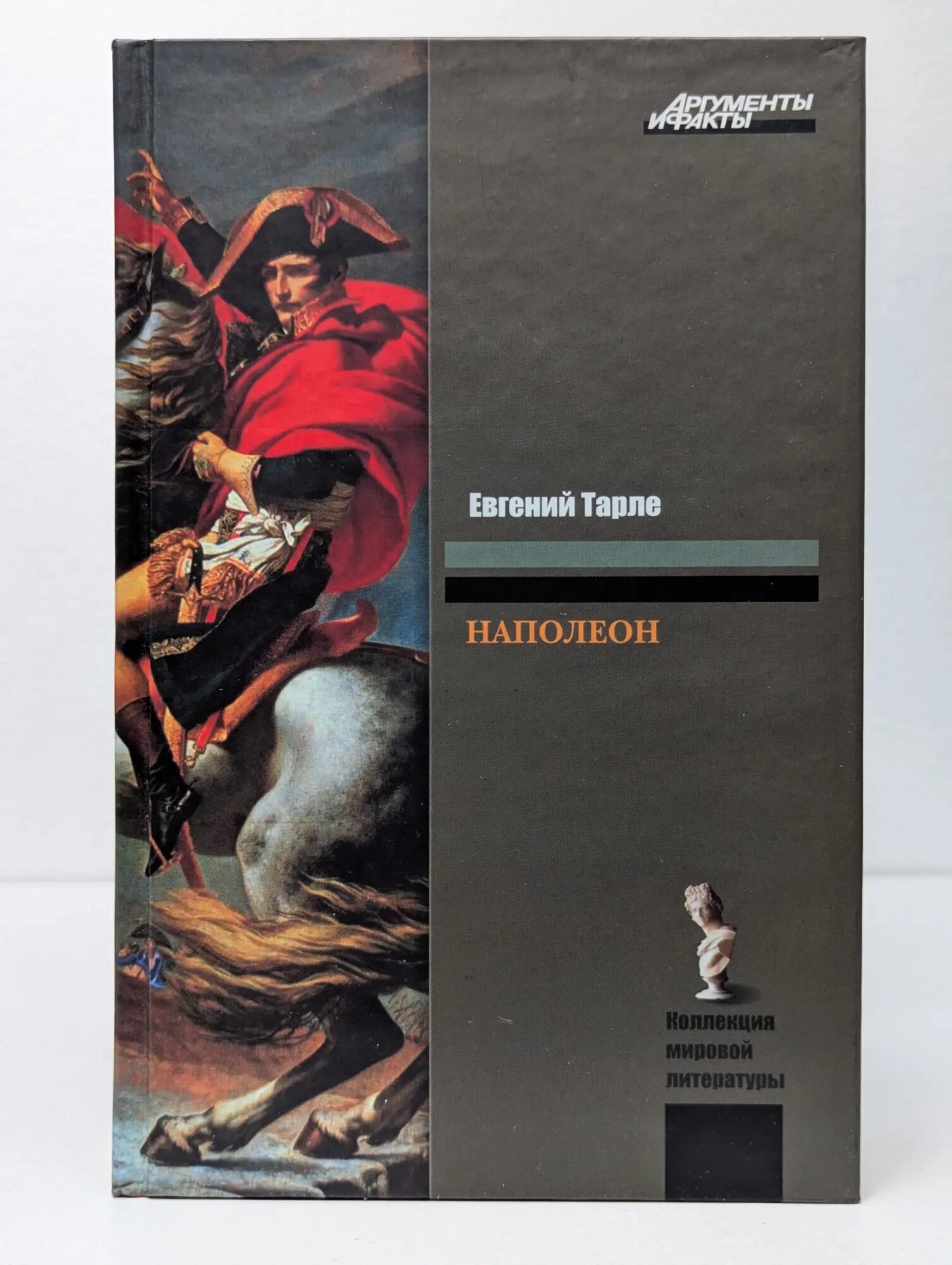 Коллекция мировой литературы. Наполеон Тарле Евгений Викторович 2009