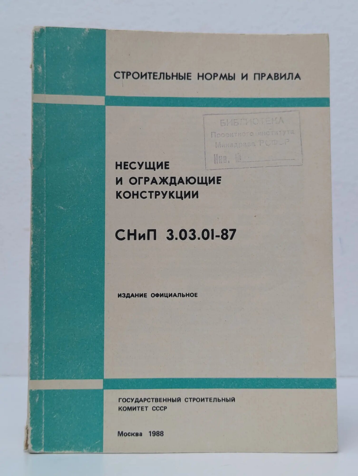 Несущие и ограждающие конструкции СНиП 3.03.01-87 Сборник 1988
