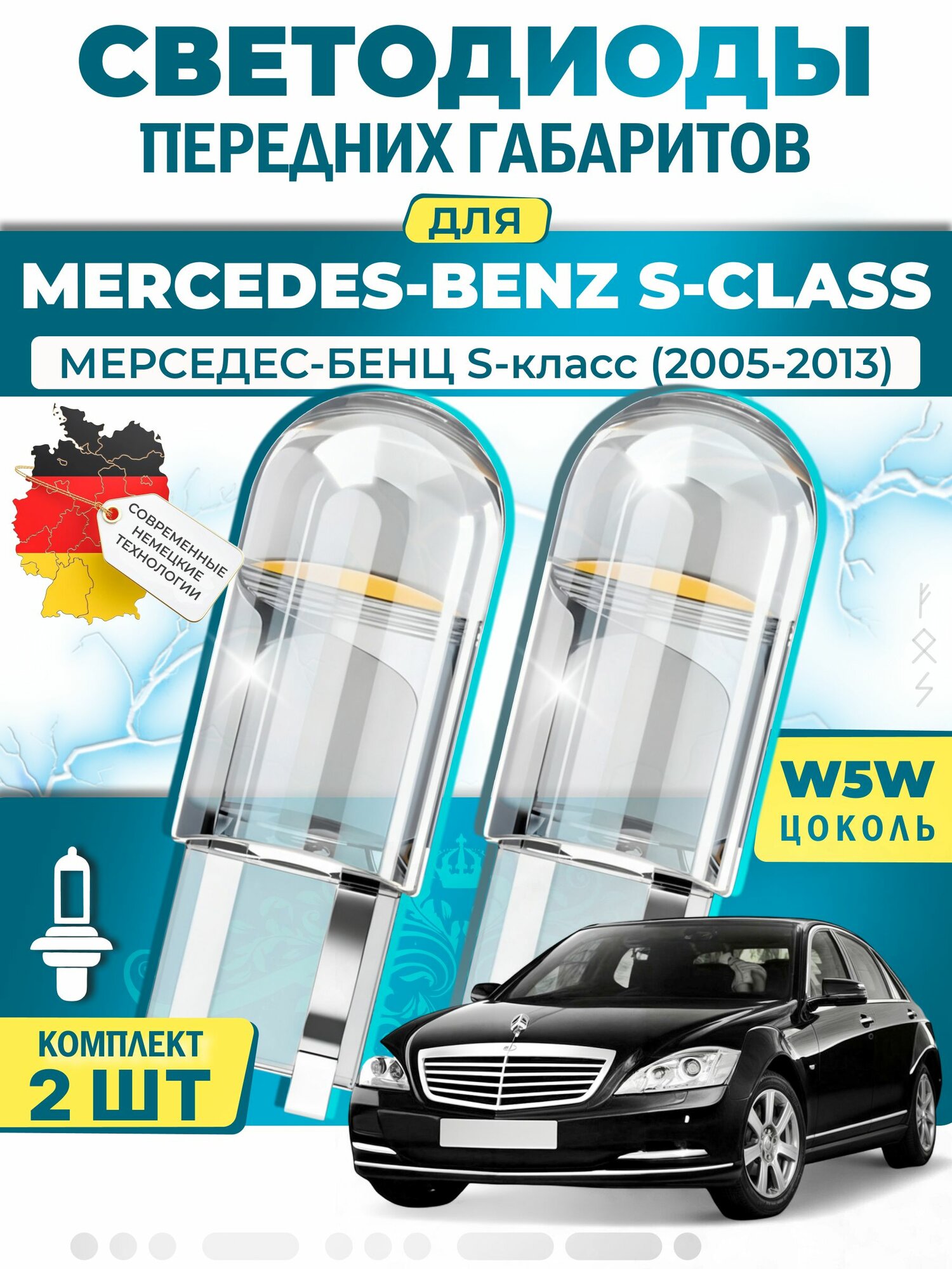 Лампы светодиодные габаритные для MERCEDES-BENZ S-CLASS / мерседес-бенц S-класс (2005-2013), W5W ( LED - белый свет 5000k ) (комплект 2шт)