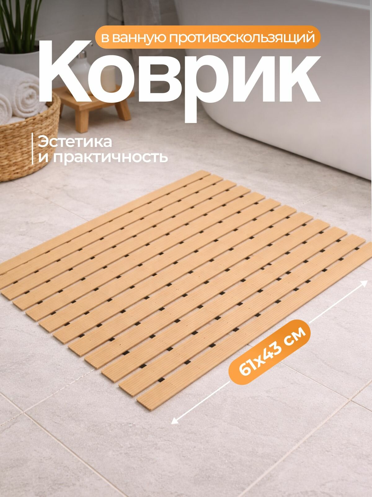 Противоскользящий коврик в ванную. Бежевый, 61х43 см.