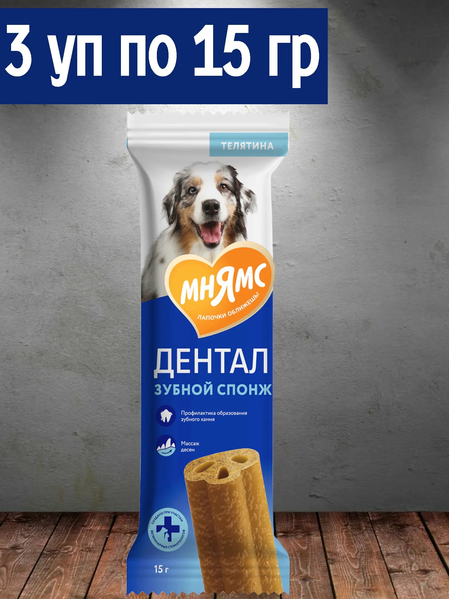 Лакомство Мнямс дентал для собак Зубные спонжи с телятиной и фитокомплексом, 3 шт х 15 гр