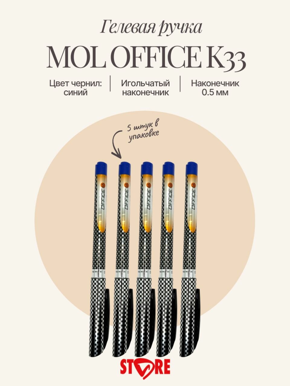 Ручка гелевая MOL K33 OFFICE, цвет чернил синий, наконечник 0.5 мм, 5 штук в упаковке.