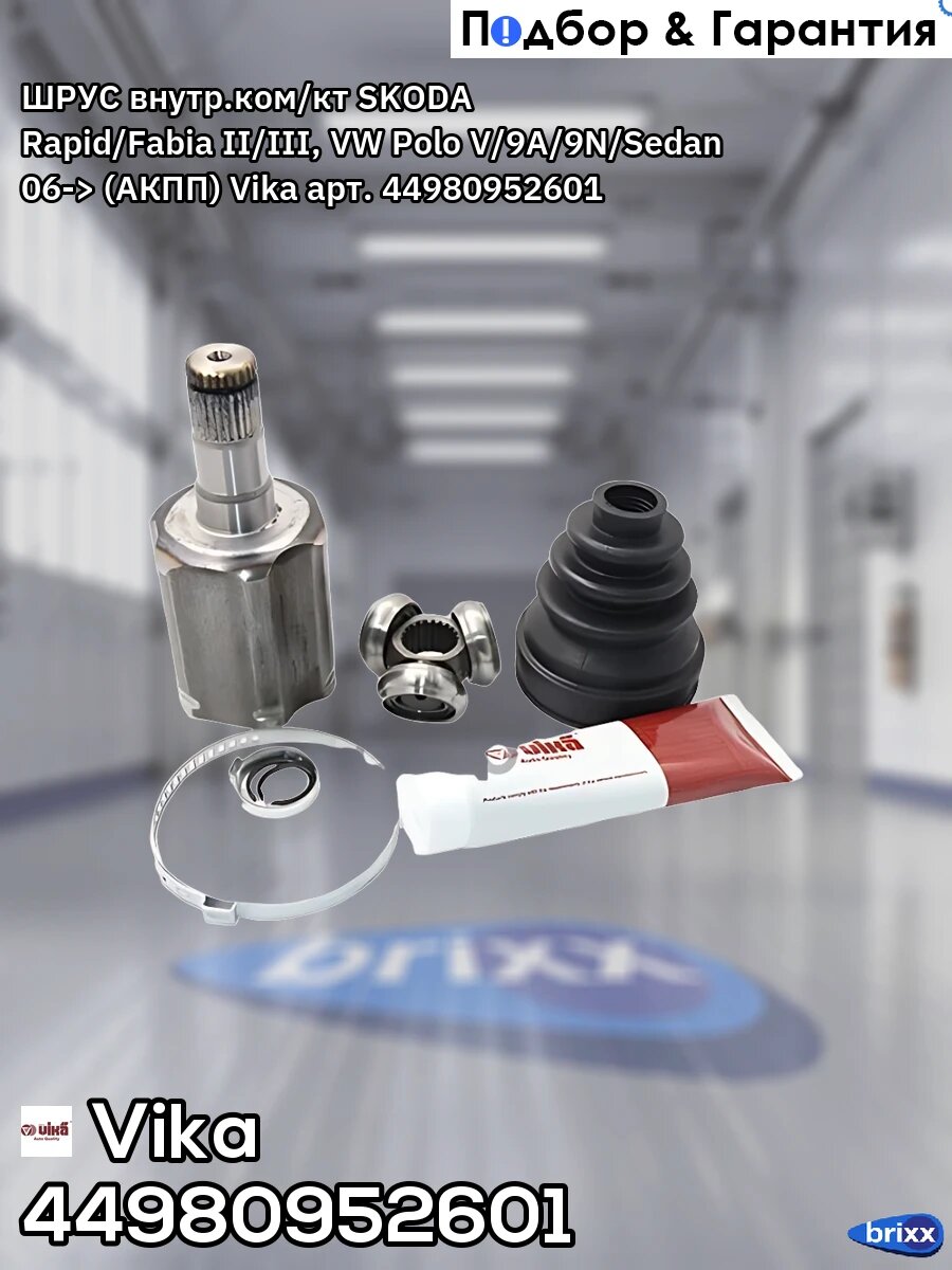 ШРУС внутр. ком/кт SKODA Rapid/Fabia II/III, VW Polo V/9A/9N/Sedan 06-> (АКПП) Vika арт. 44980952601