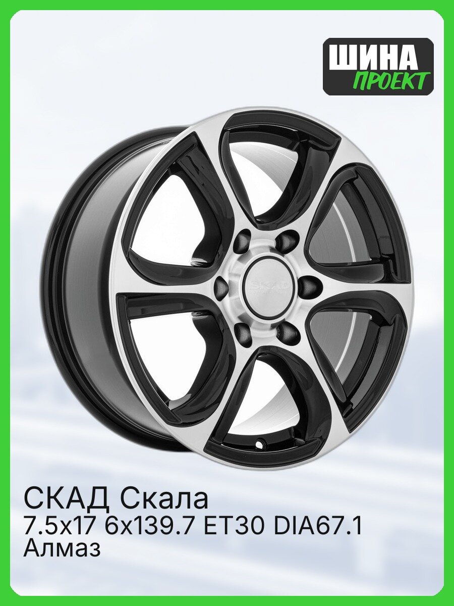 Диск литой СКАД Скала 7,5\R17 6*139,7 ET30 d67,1 Алмаз [0900105] <Ш> Fb max 950 kg легкосплавный