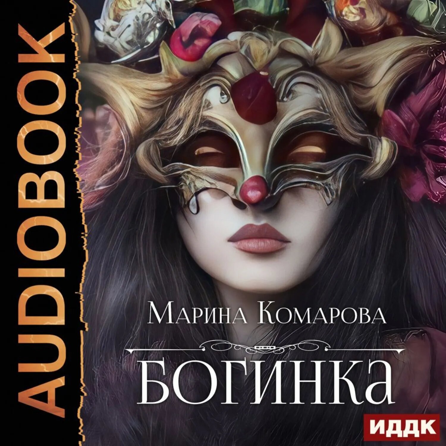 Богинка [Аудиокнига]