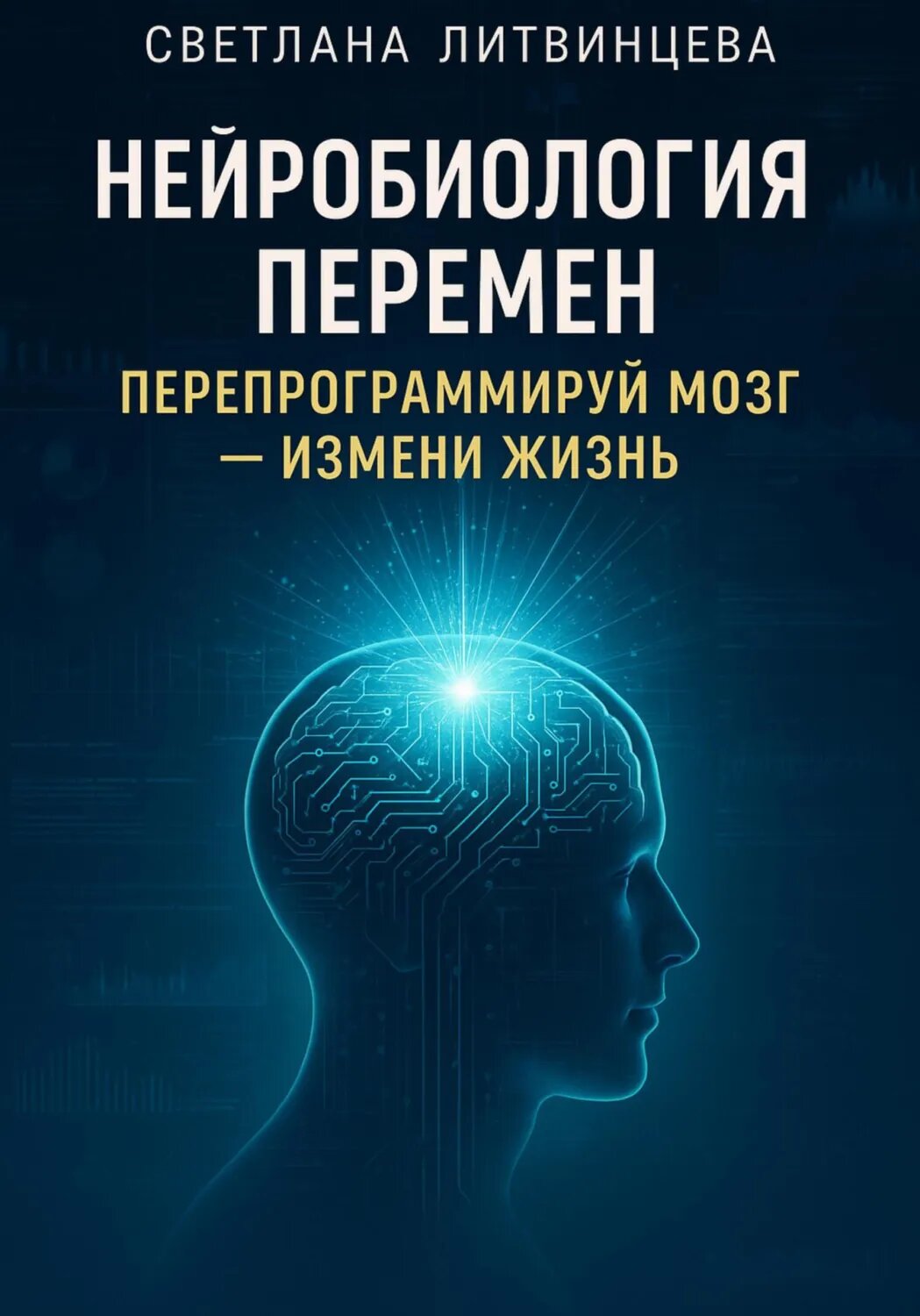 Нейробиология перемен. Перепрограммируй мозг – измени жизнь [Цифровая книга]