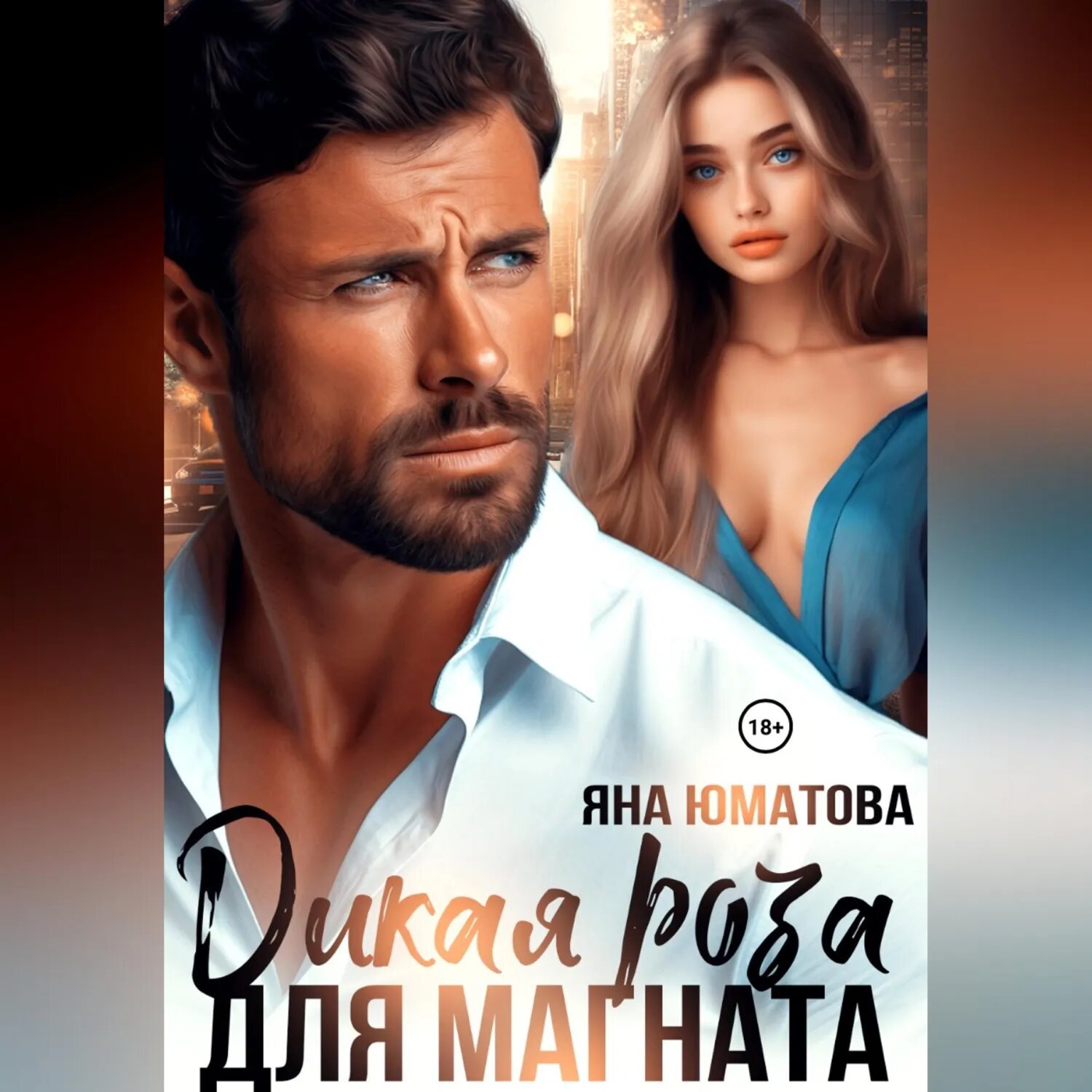 Дикая роза для магната [Аудиокнига]