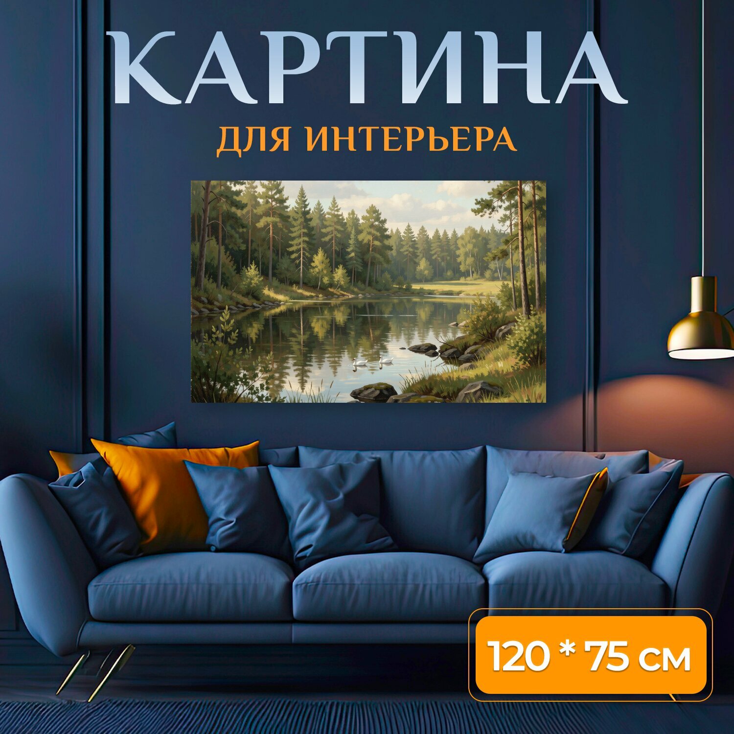 Картина на холсте "Лесное озеро с лебедями. Спокойная живописная сцена: зеркальная водная гладь, сосны и березы, каменистый берег, два белых." на подрамнике 120х75 см. для интерьера