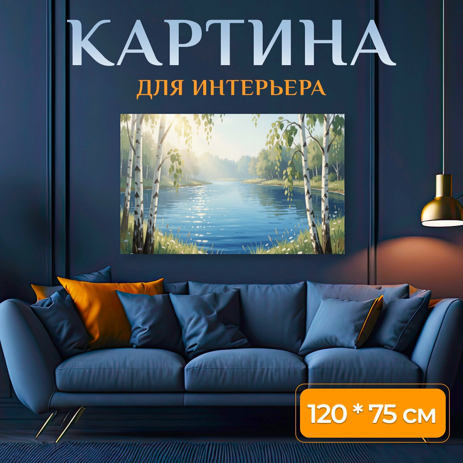 Картина на холсте "Солнечный берег лесного озера. Летний живописный пейзаж с бирюзовой водой, берёзами на переднем плане, мягкими лучами." на подрамнике 120х75 см. для интерьера