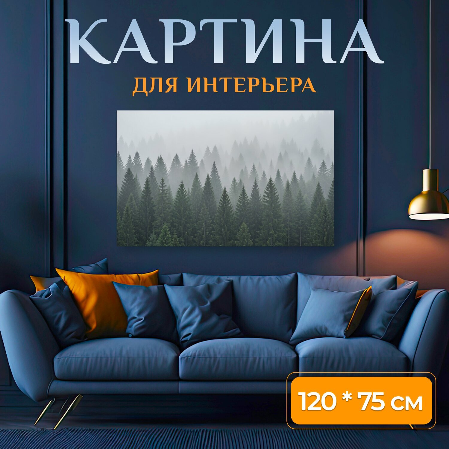Картина на холсте "Туманный хвойный лес. Многослойный еловый массив в плотной дымке, мягкие силуэты деревьев уходят в белёсую даль. Холодная." на подрамнике 120х75 см. для интерьера