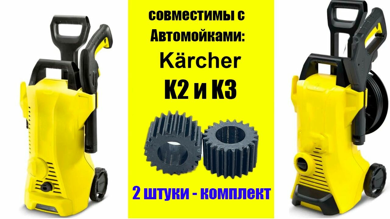 Шестерёнки минимойки совместимы с Кёрхер, автомойка Karcher K2, Karcher K3