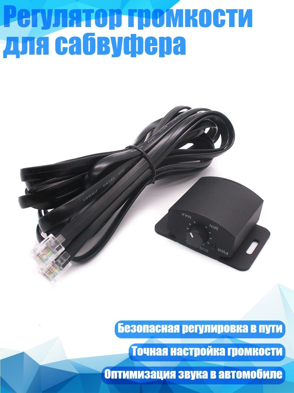 Регулятор громкости для сабвуфера