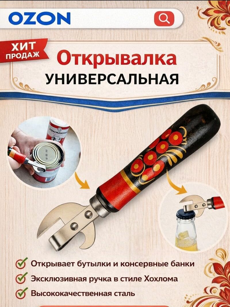 Открывашка для бутылок, банок консервных / Консервный нож / Открывалка с деревянной ручкой хохлома