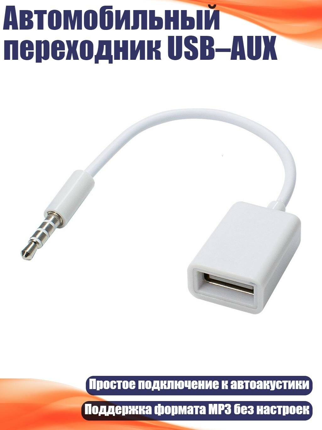Автомобильный переходник USB–AUX, Белый