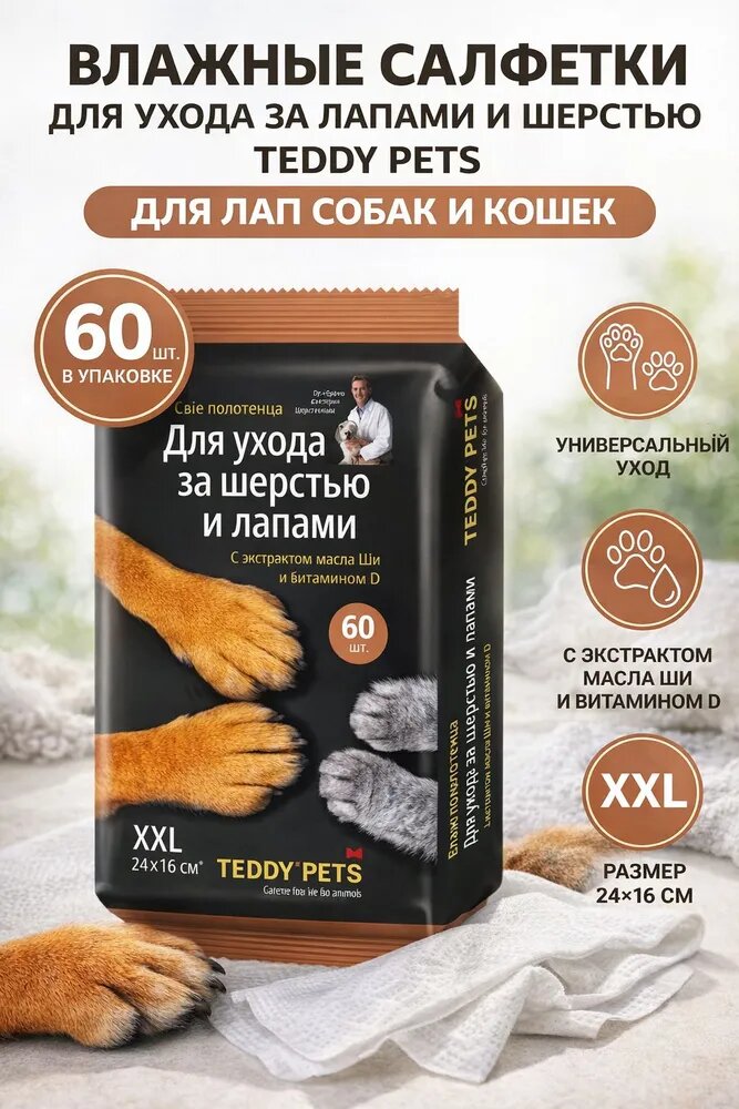 Влажные салфетки для животных Teddy Pets для ухода за лапами, 60 шт