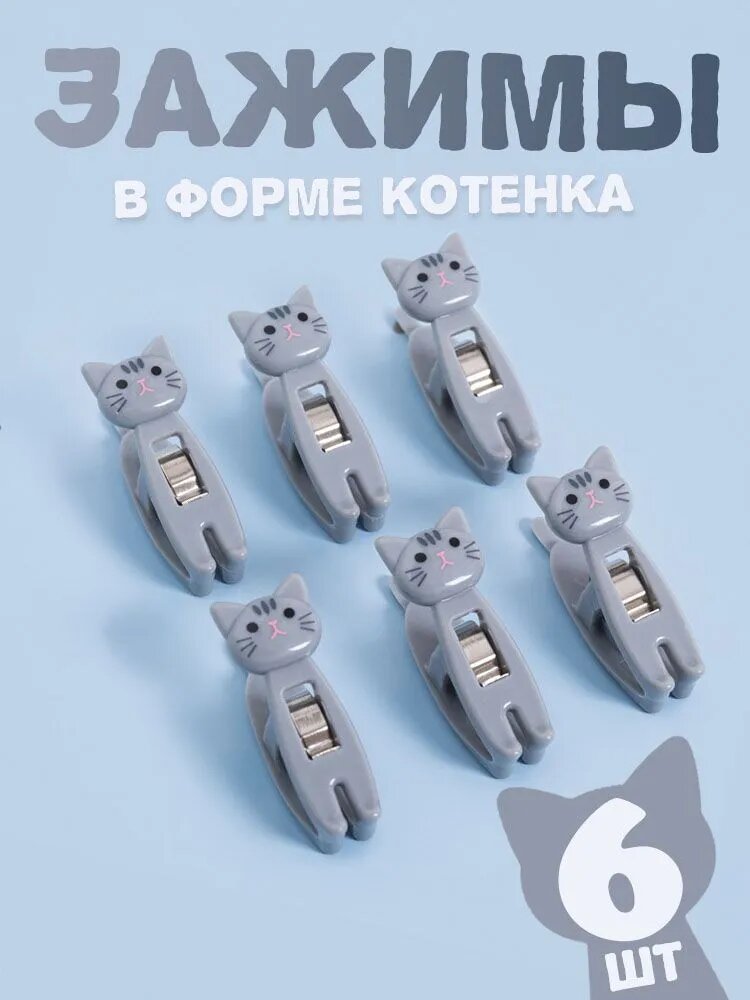 Зажим кухонный, 6 шт