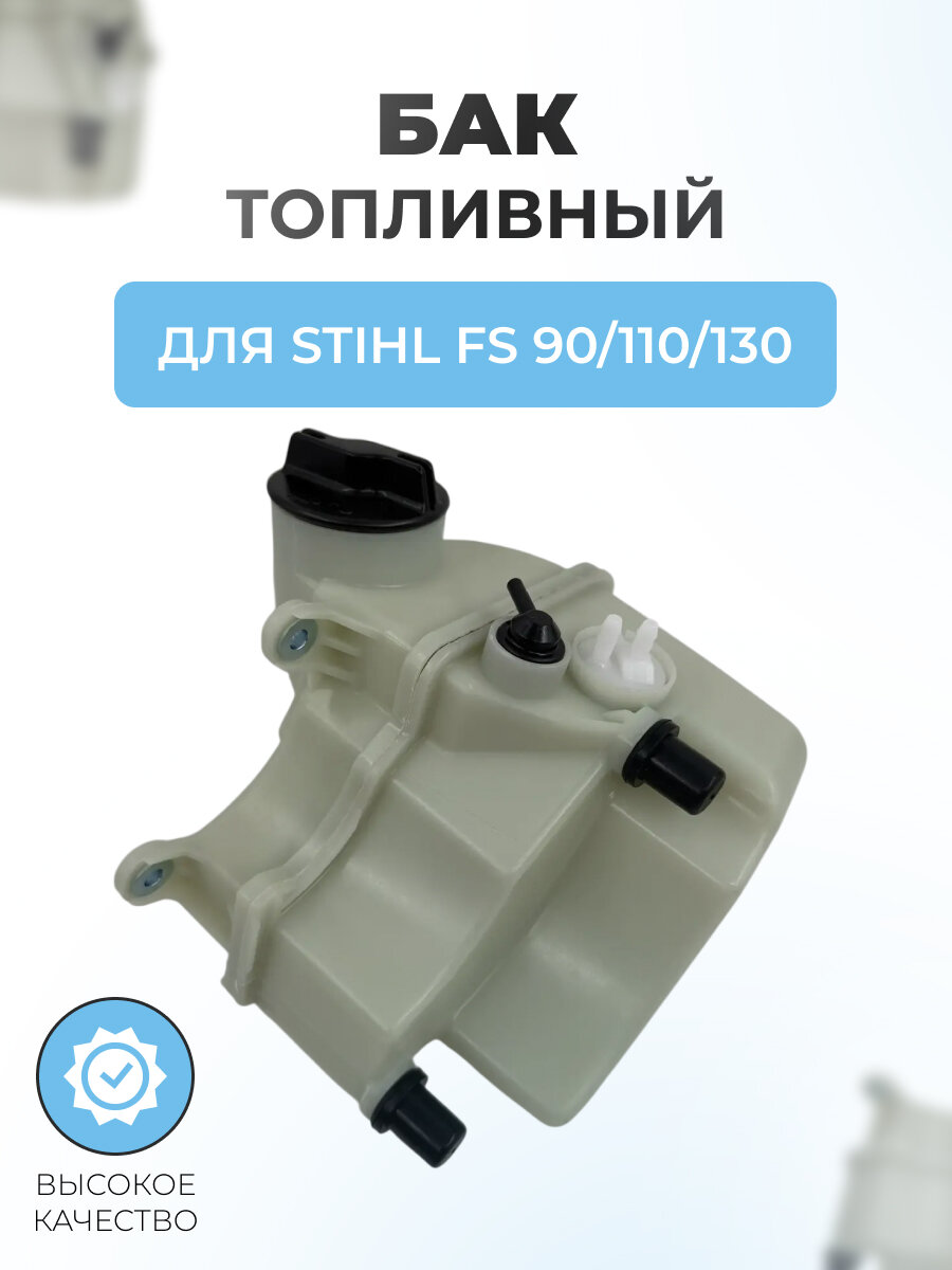 Бак топливный в сборе для триммера Stihl FS-90/110/130