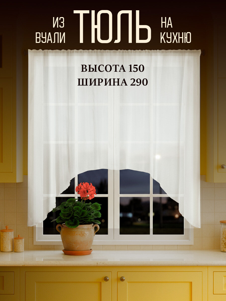 Тюль на кухню короткая арка из вуали 290х150