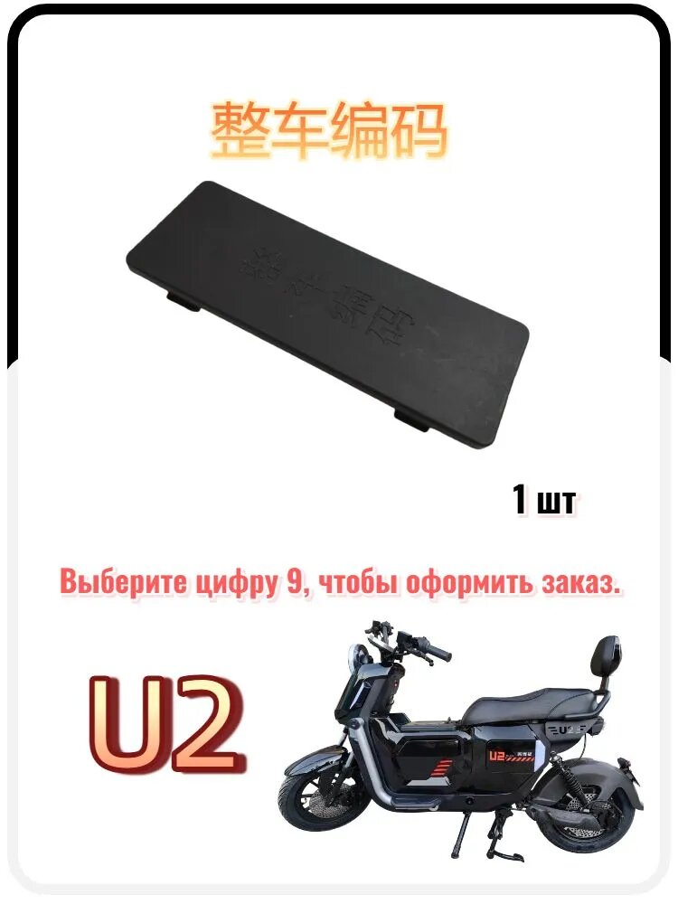 Пластиковый комплект U2, подходящий для электровелосипедов U2, выберите цифровой код оформления заказа