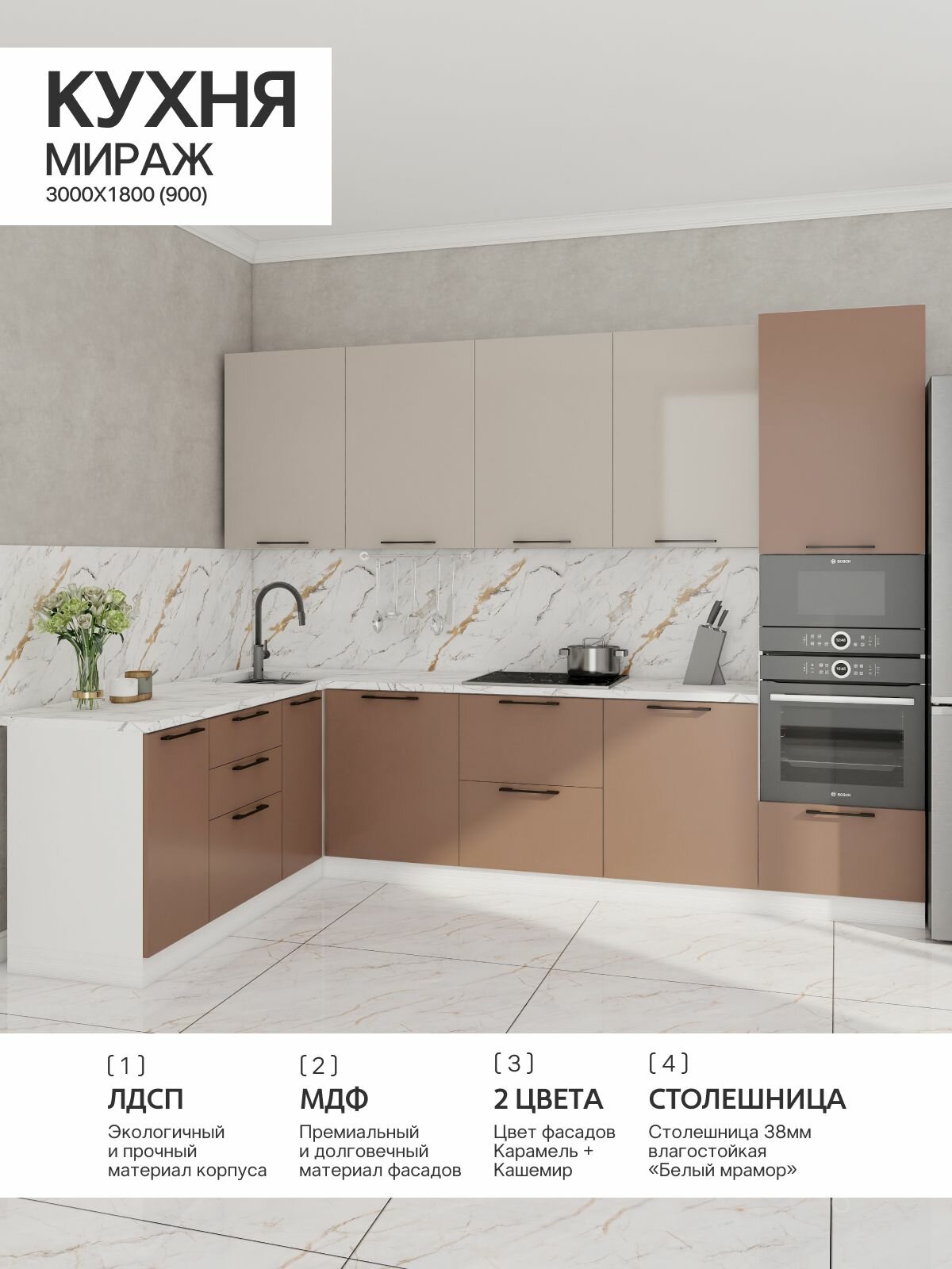Кухня "Мираж" 3х1,8м/900 Кашемир/Карамель (Мрамор белый) МДФ, угловая Pallati