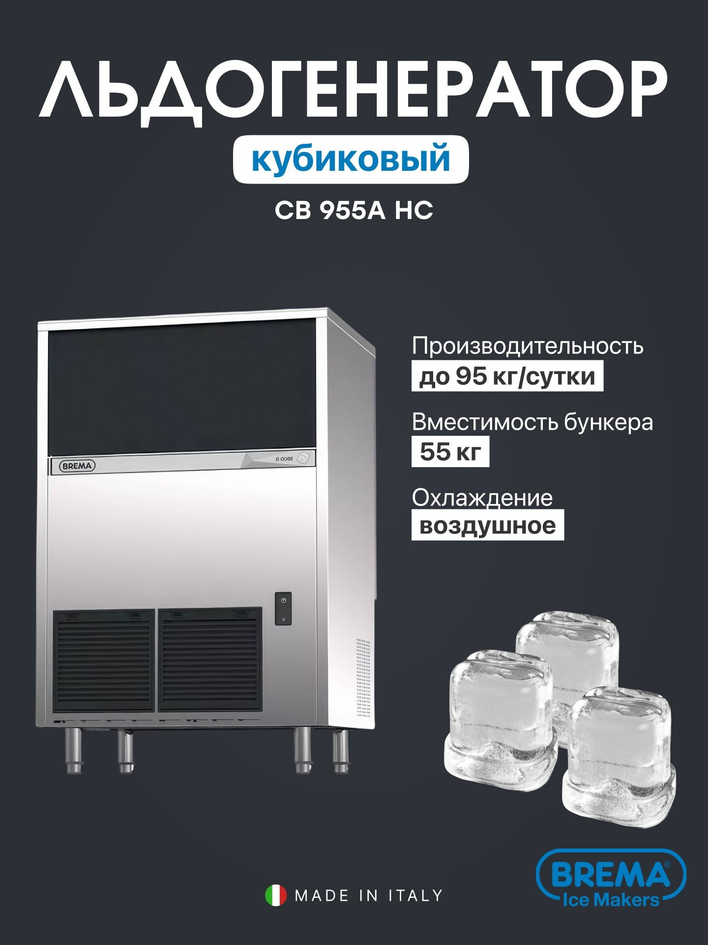 Льдогенератор профессиональный кубиковый Brema CB 955A HC, 95 кг/сутки, бункер 55 кг