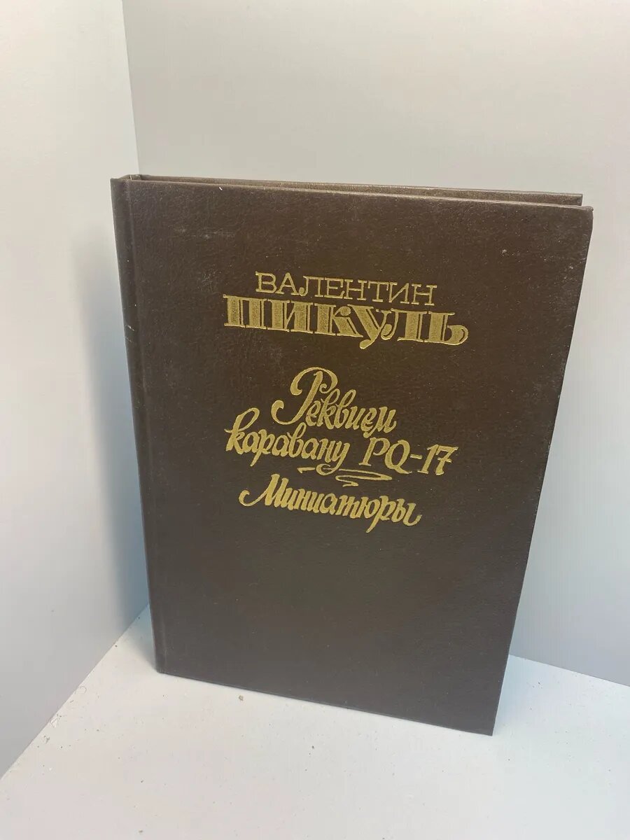 Книга В. Пикуль Миниатюры (151)