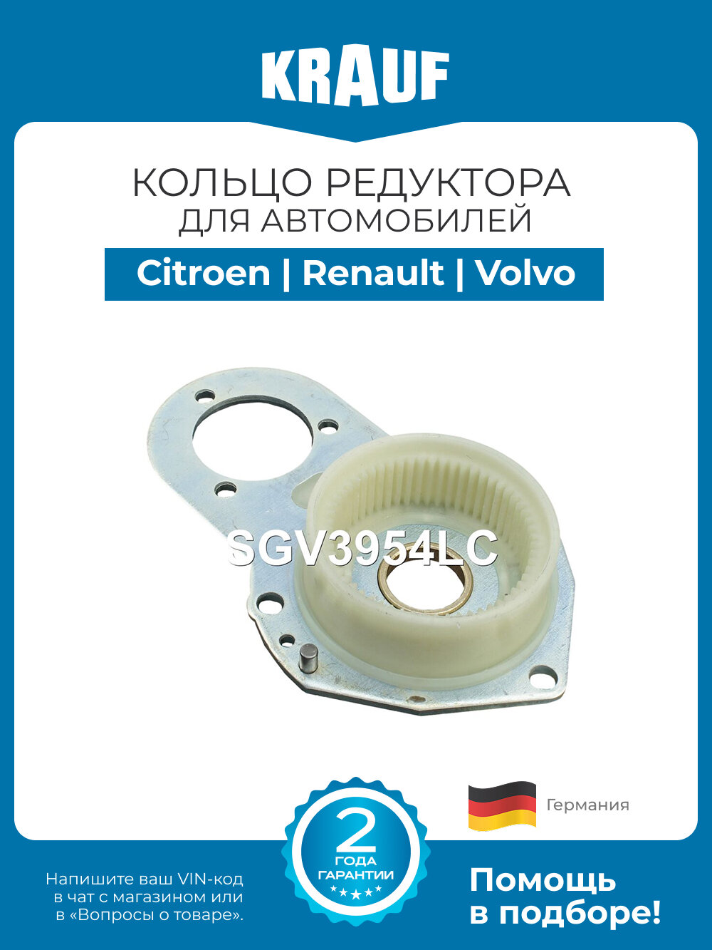 Кольцо редуктора (планетарка) KRAUF SGV3954LC для Citroen Dyane; Renault Clio, Espace, Kangoo, Laguna; Volvo 440, 460