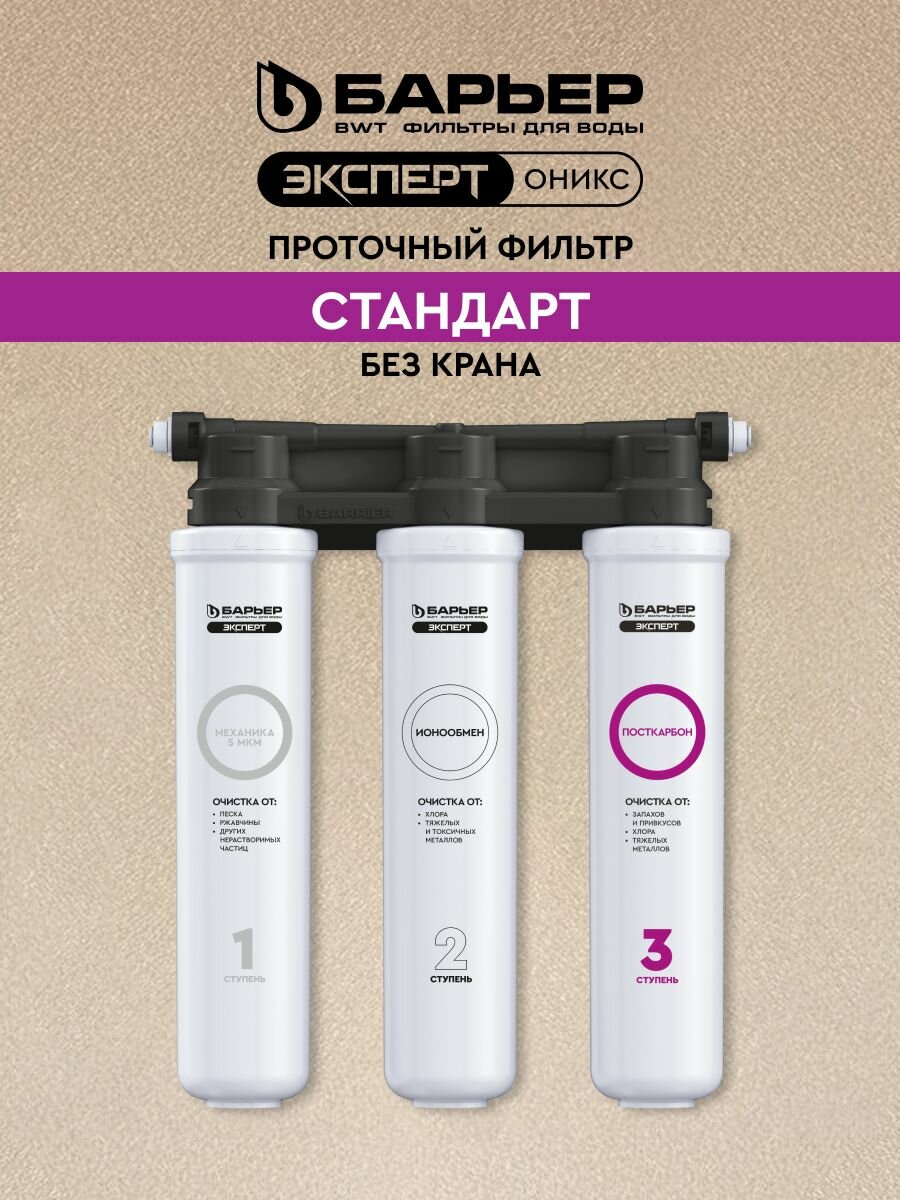 Фильтр для воды проточный под мойку барьер Эксперт Оникс Стандарт, легкая замена, предотвращает накипь, базовая защита от хлора, улучшает вкус, ресурс 10 000 л, трёхступенчатый, без крана фильтр для в