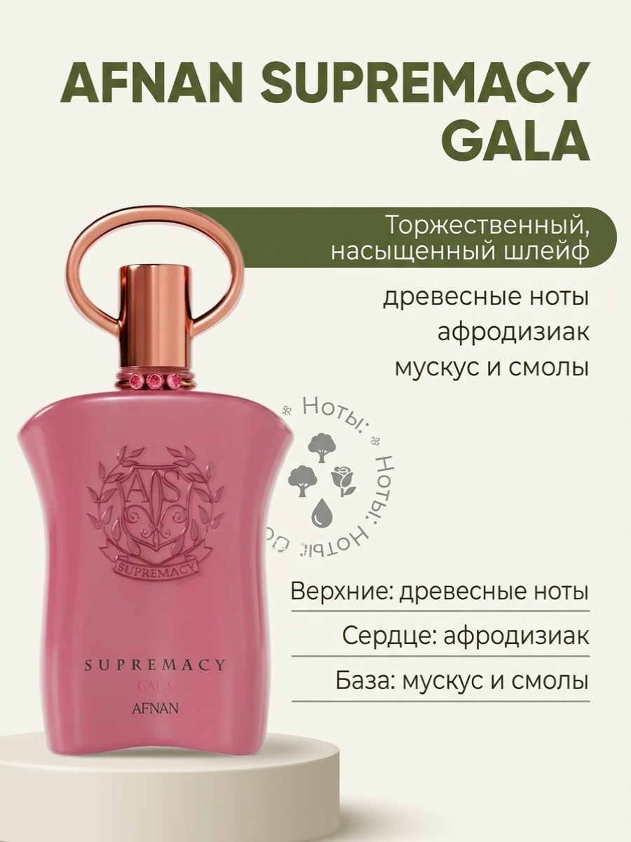 Afnan Supremacy Gala парфюмерная вода женская 90 мл восточный цветочный аромат 2023