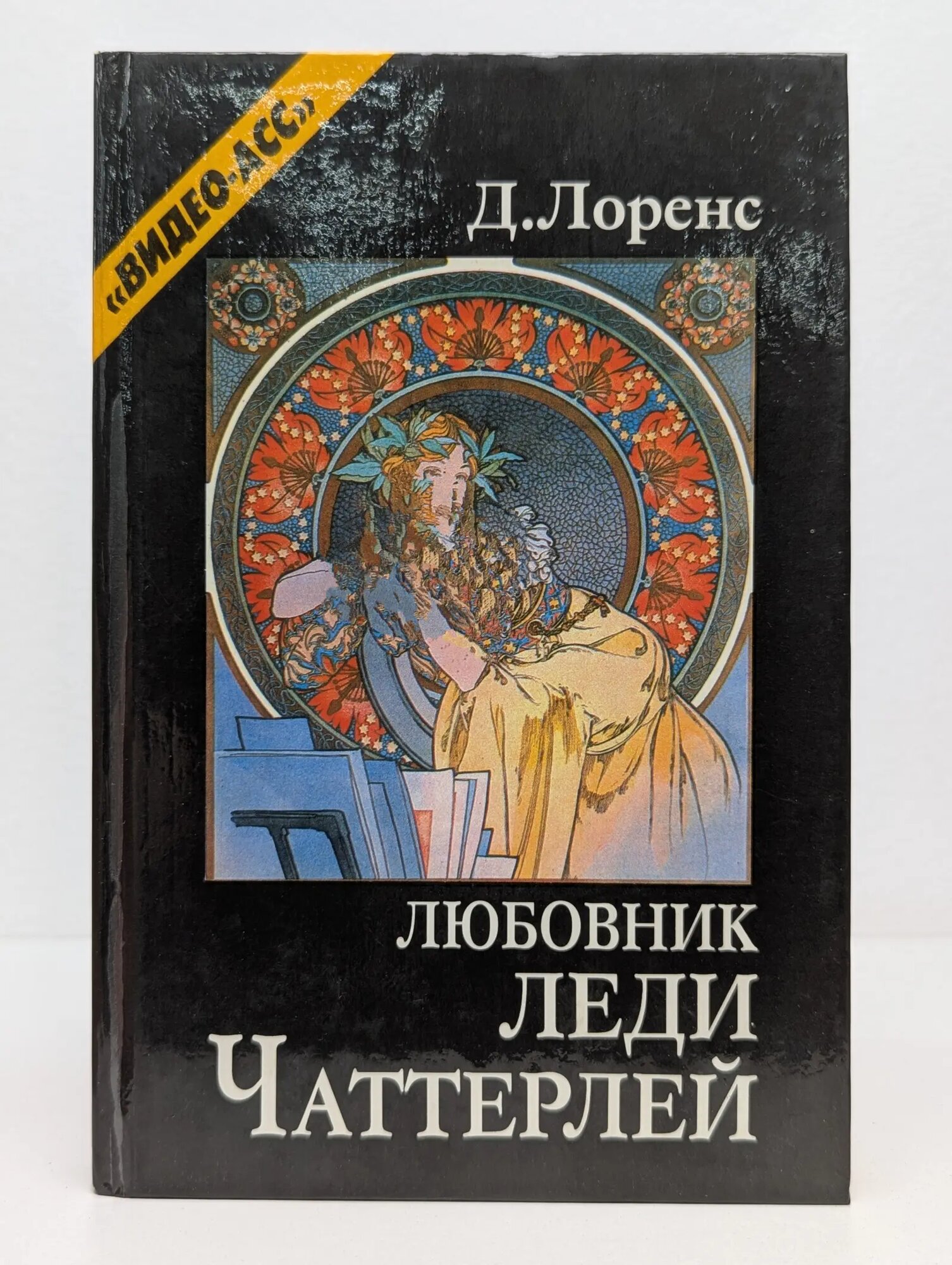 Любовник леди Чаттерлей Лоренс Дэвид Герберт 1990