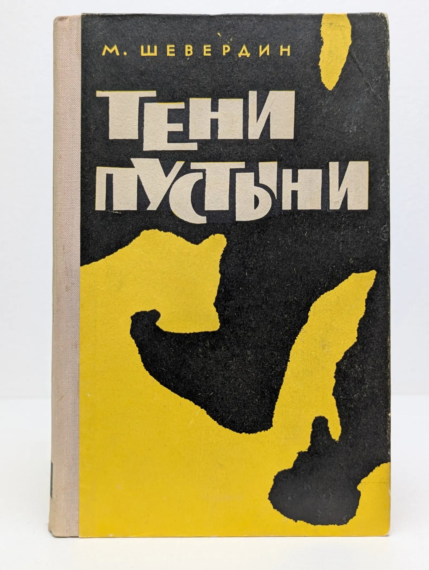 Тени пустыни. В 2 книгах. Книга 2 Шевердин Михаил Иванович 1965