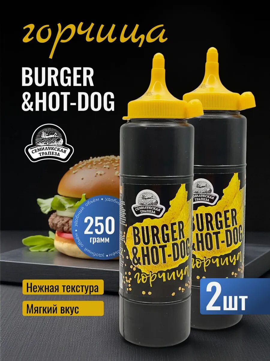 Горчица 2 штуки по 250 грамм burger HOT-DOG горчичный соус, вид горчицы русская